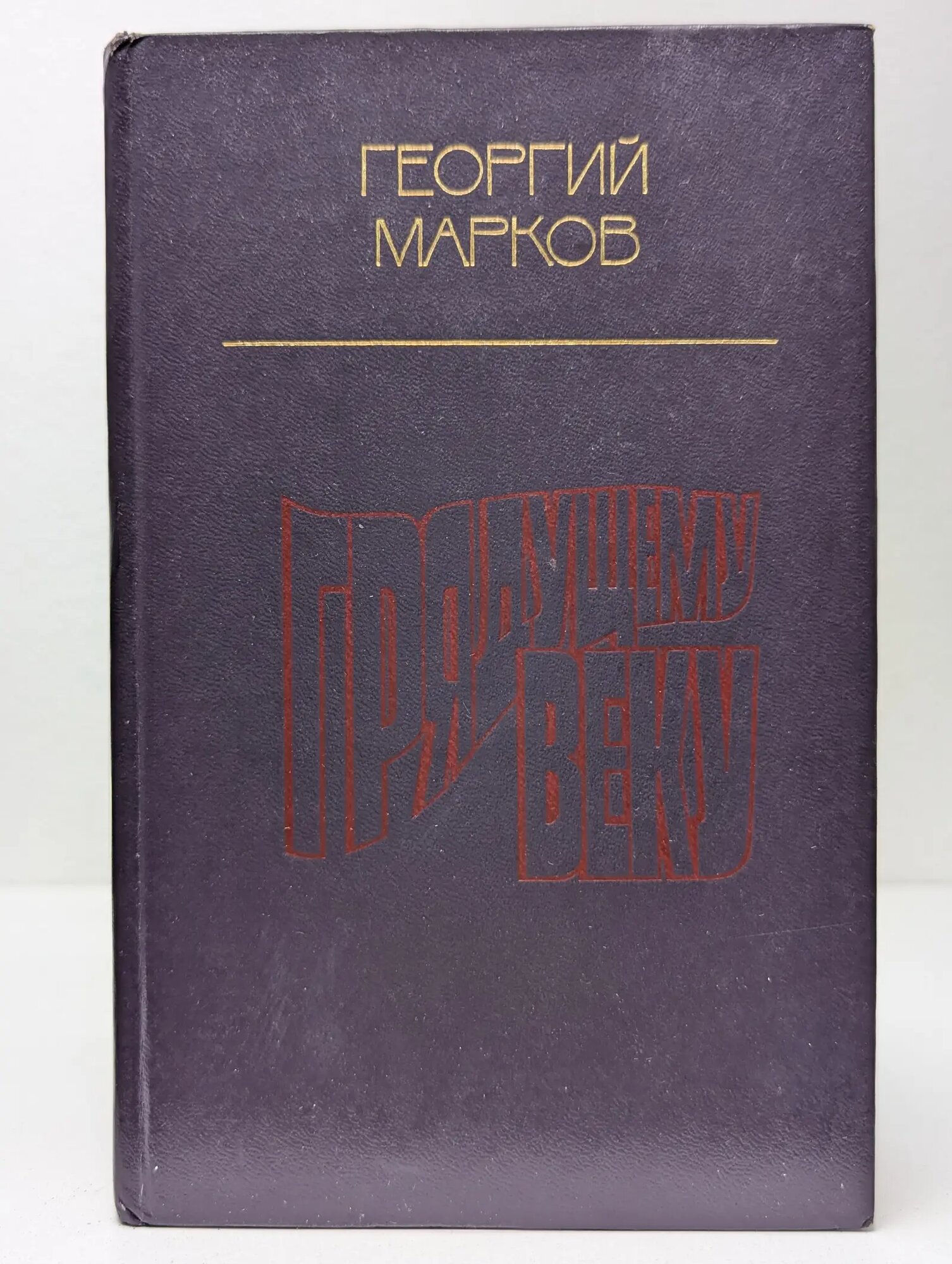 Грядущему веку Марков Георгий Мокеевич 1985