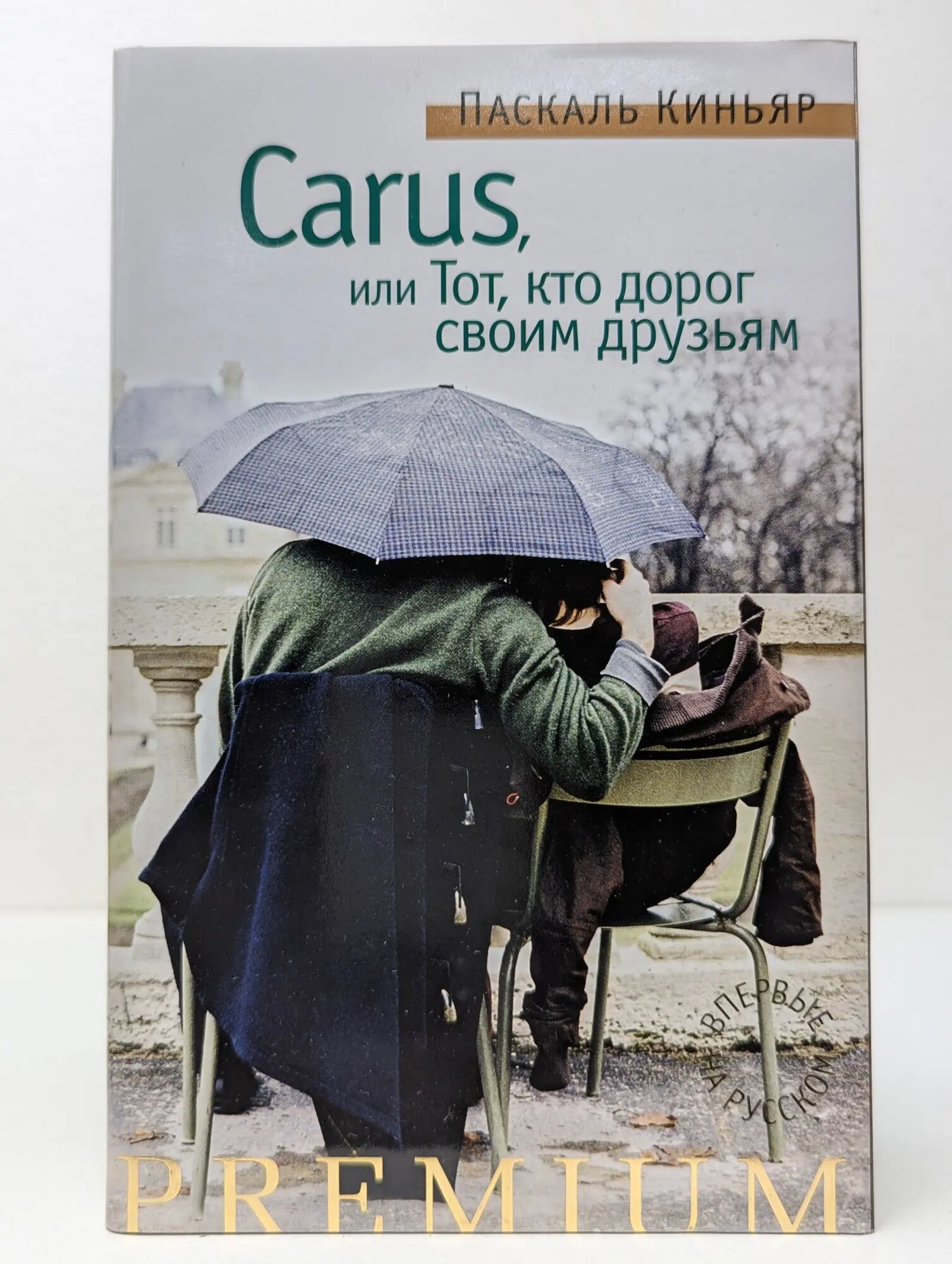 Carus, или Тот, кто дорог своим друзьям Киньяр Паскаль 2012