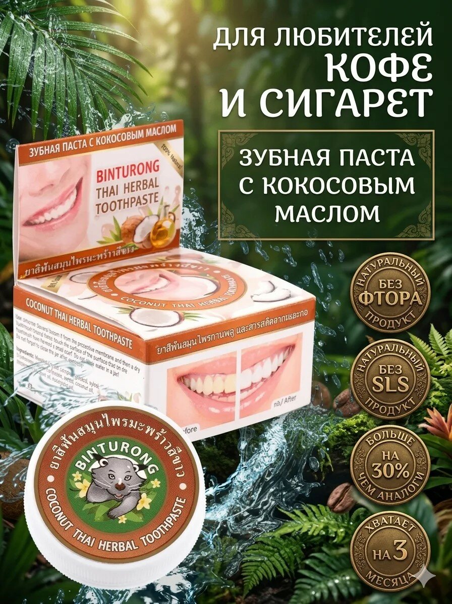 Тайская зубная паста отбеливающая с кокосовым маслом, 33 гр. BINTURONG