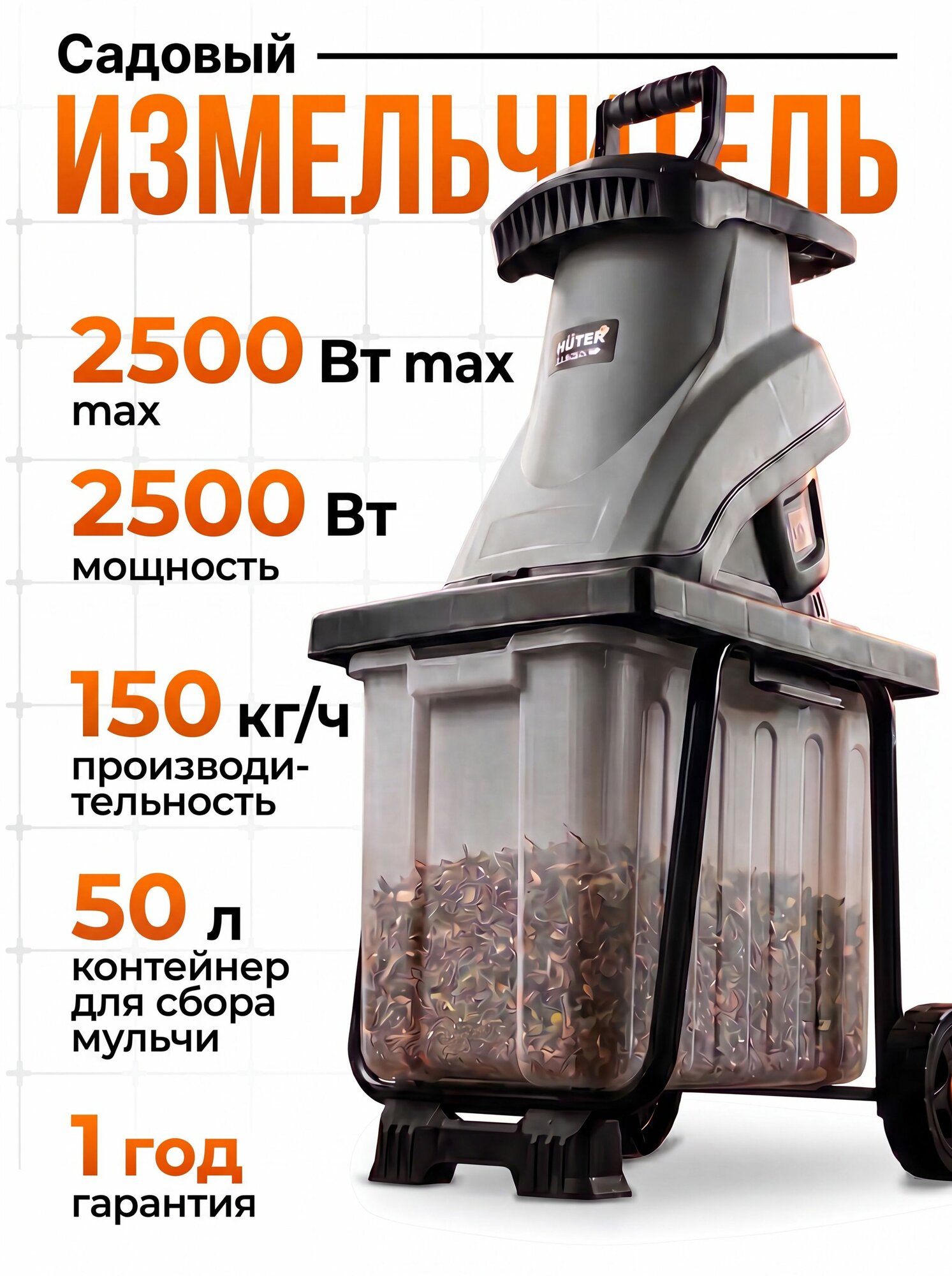 Садовый измельчитель для веток электрический, 2500Вт, дисковые ножи, с контейнером, ESH-300-MP HUTER