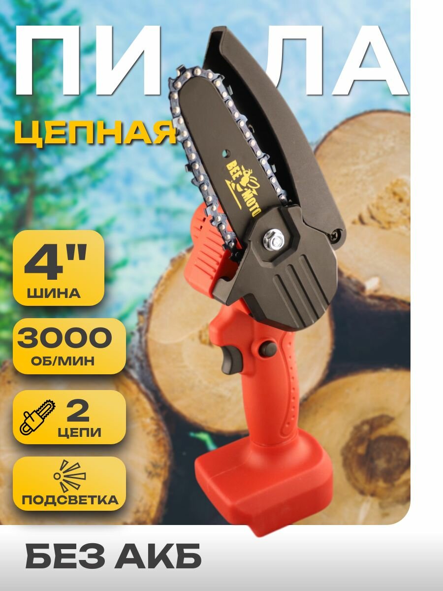 Пила аккумуляторная цепная садовая 4", 2 цепи, красная