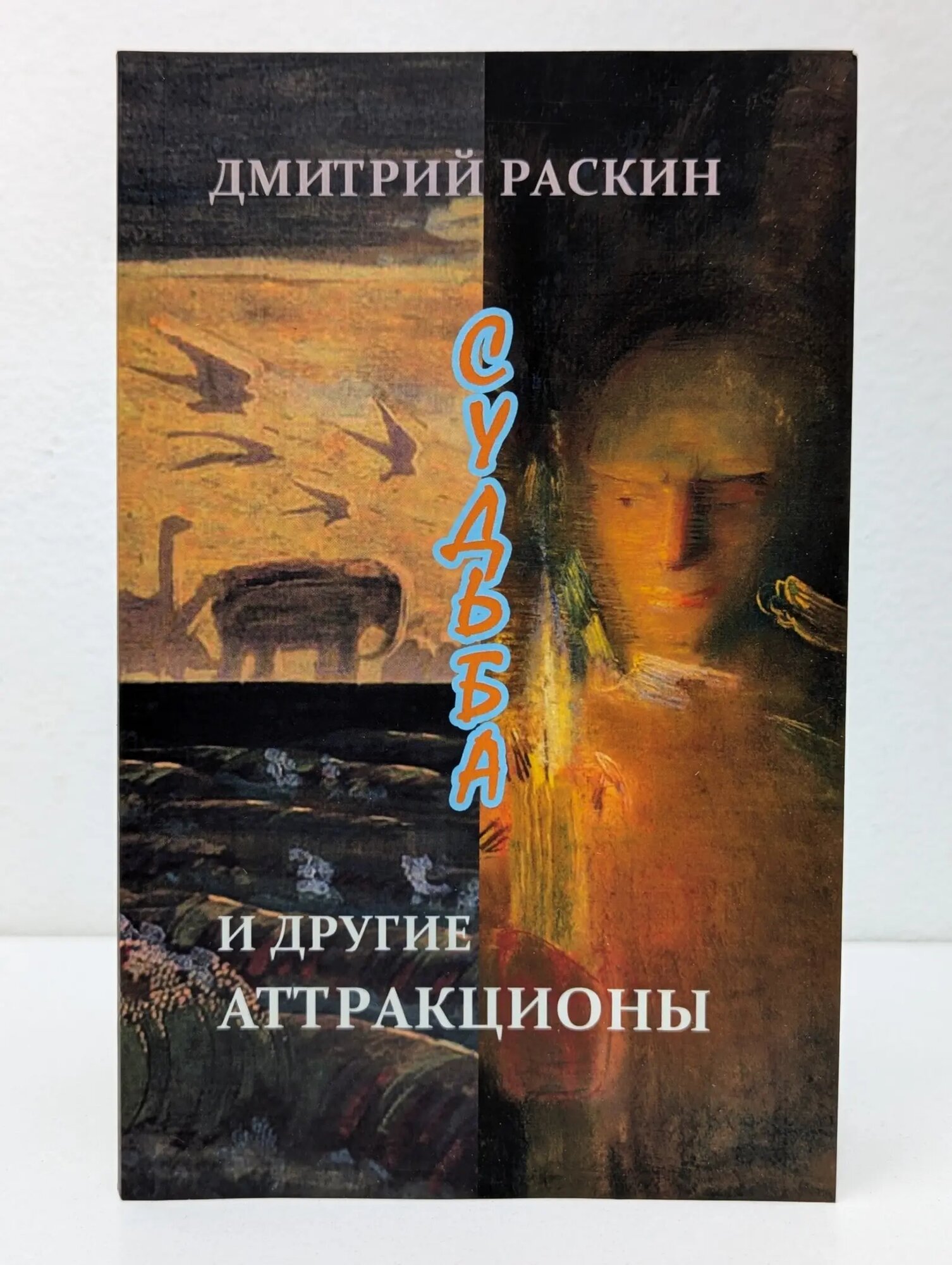 Судьба и другие аттракционы Раскин Дмитрий Ильич 2014