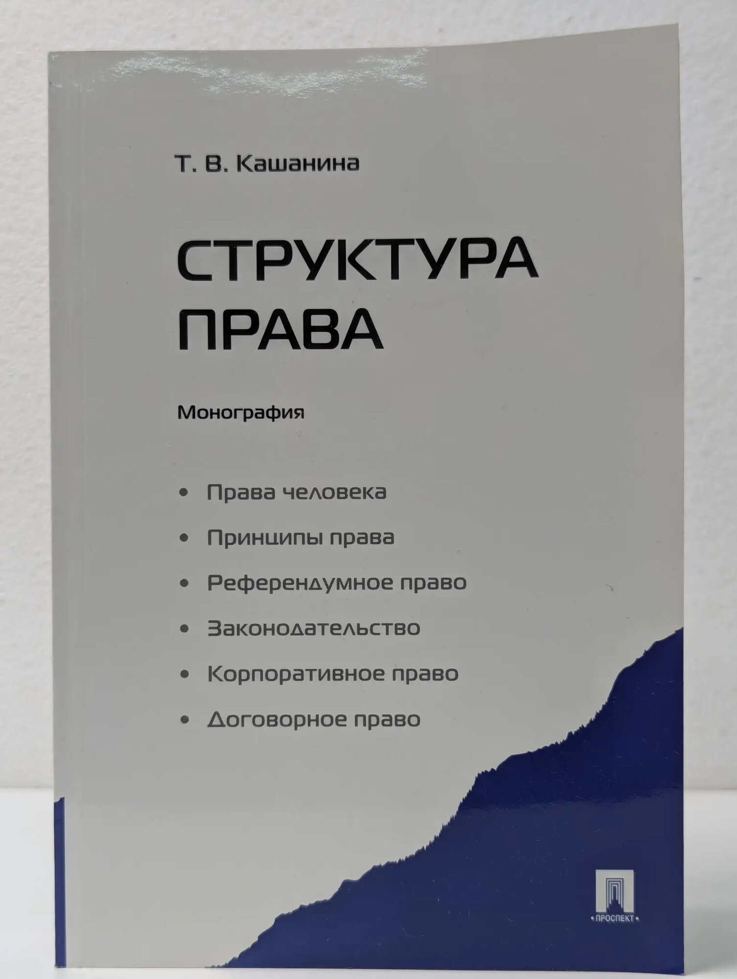 Структура права Кашанина Татьяна Васильевна 2014