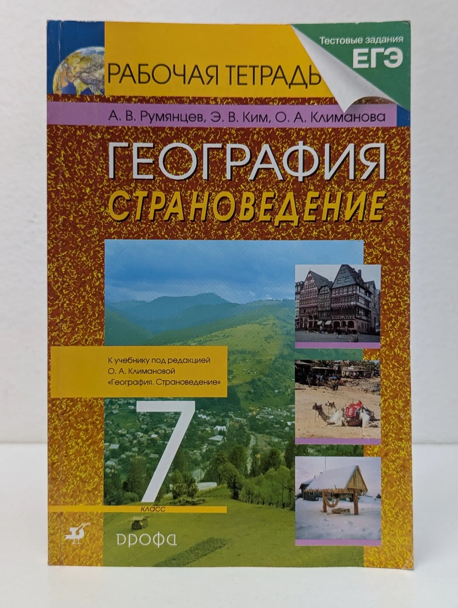 География. Страноведение. 7 класс. Рабочая тетрадь Румянцев Александр Владимирович 2013