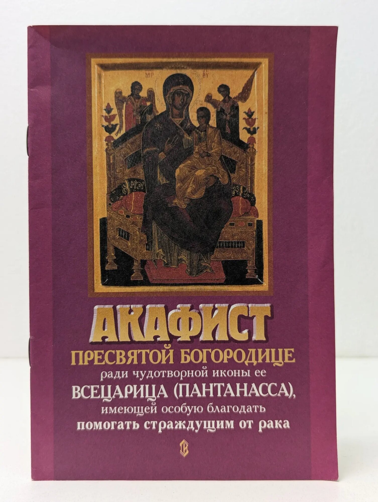 Акафист Пресвятой Богородице ради чудотворной иконы ее Всецарица Пантанасса, имеющей особую благодать помогать страждущим от рака Сборник 2000