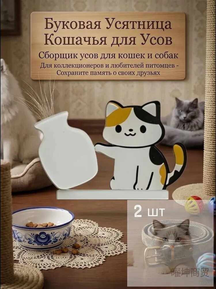 Усятница кошачья для усов