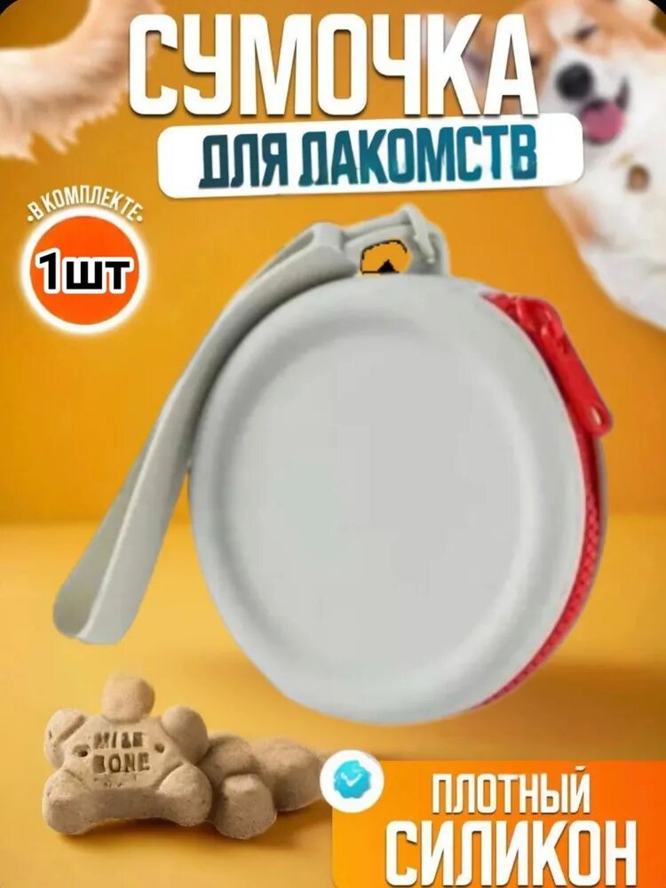 Силиконовый мешочек для лакомств для собак, влагостойкий, без запаха. Дорожная сумка для прогулок и дрессиро