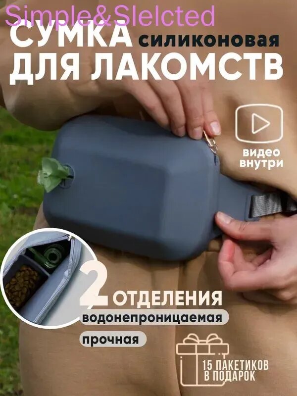 Силиконовая сумка для лакомств и корма собак и животных