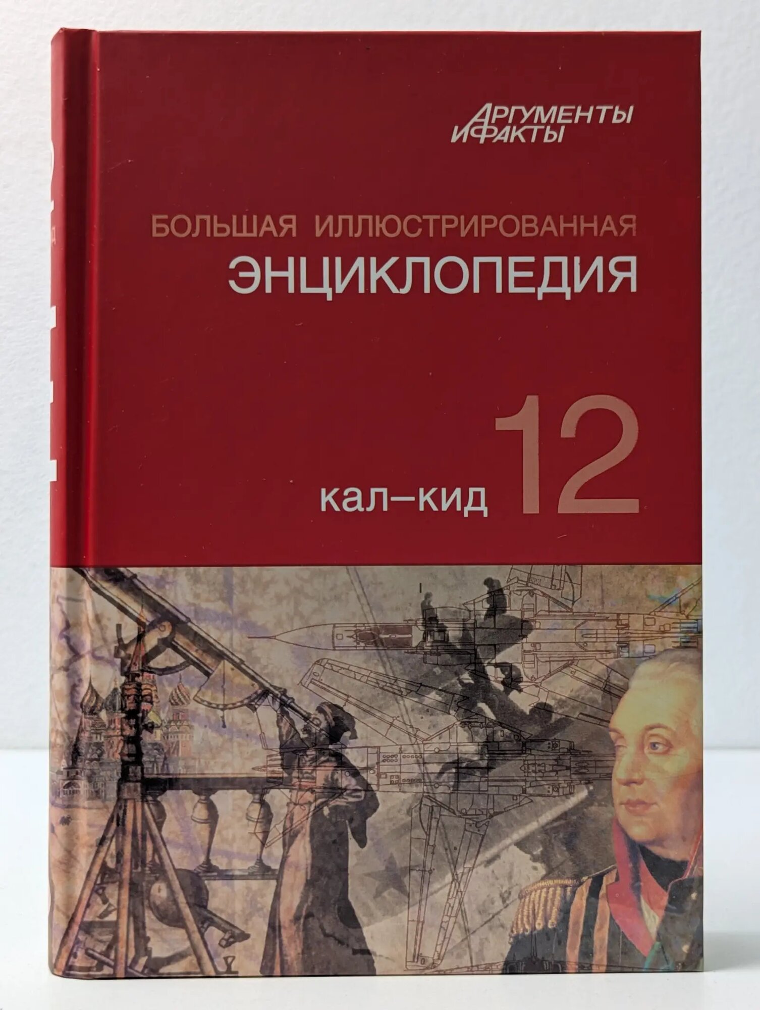 Большая иллюстрированная энциклопедия. В 32 томах. Том 12 Сборник 2010