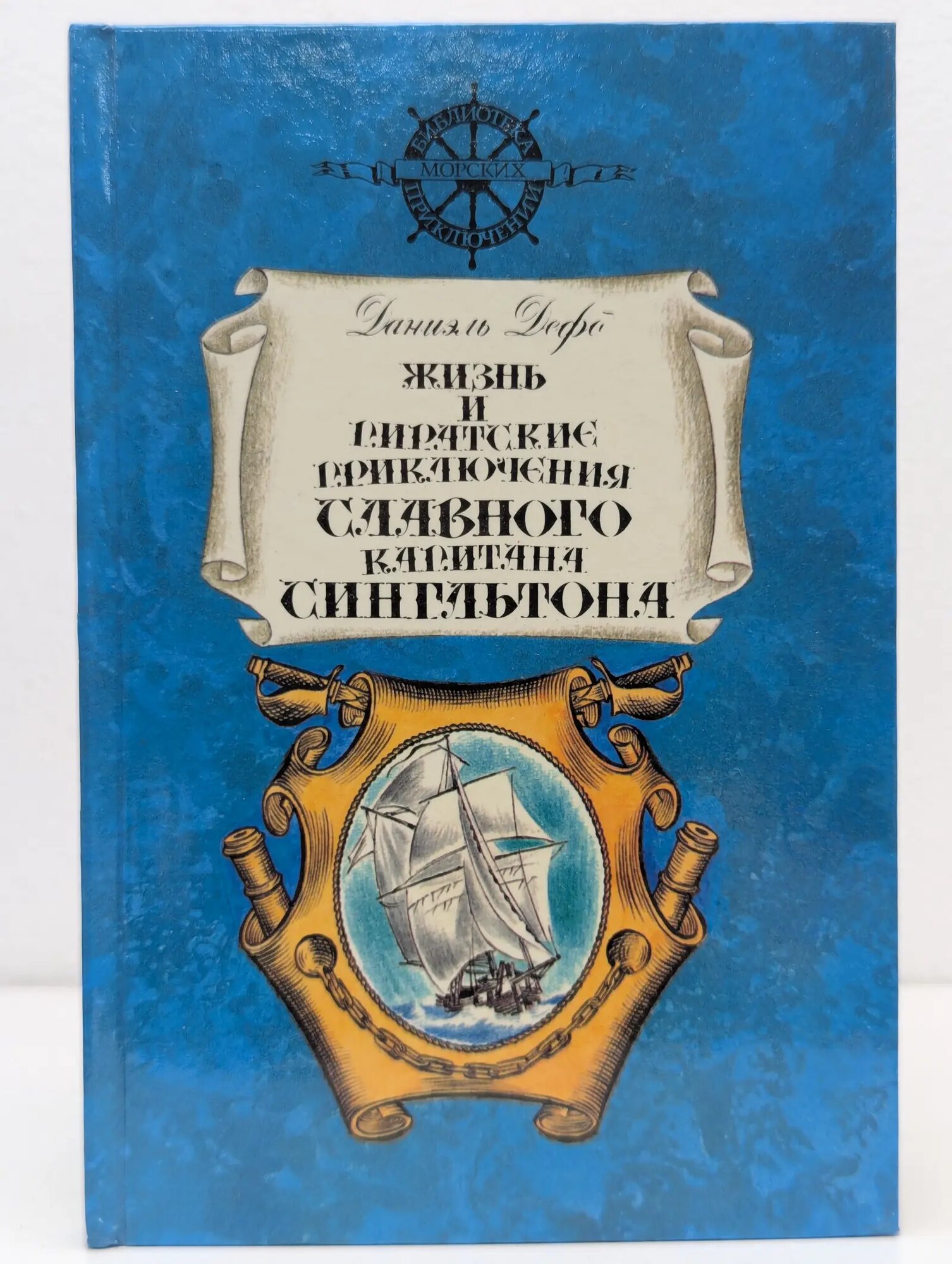 Библиотека морских приключений. Жизнь и пиратские приключения славного капитана Сингльтона Дефо Даниель 1993