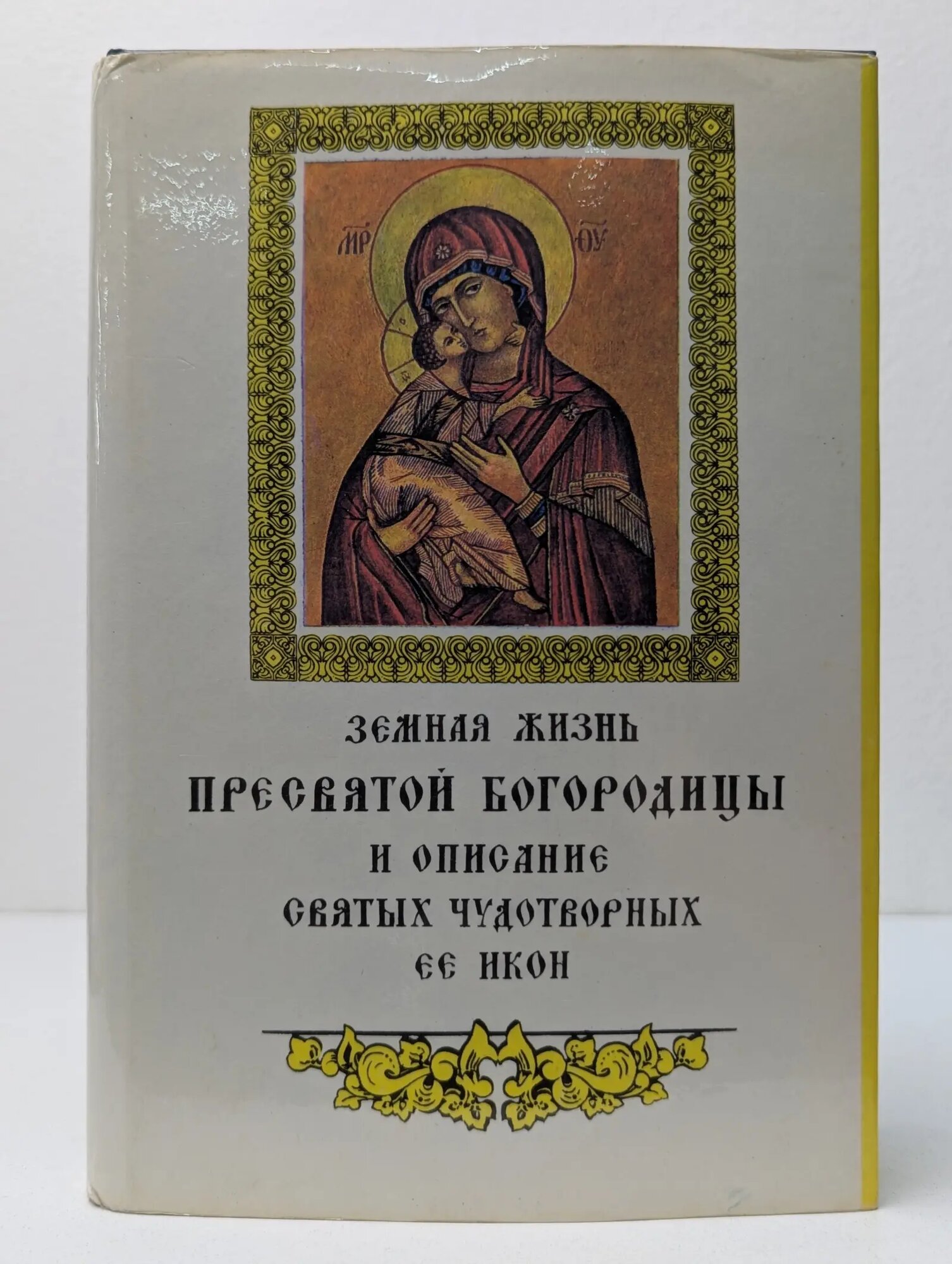 Земная жизнь Пресвятой Богородицы Снессорева София Ивановна (сост.) 1994