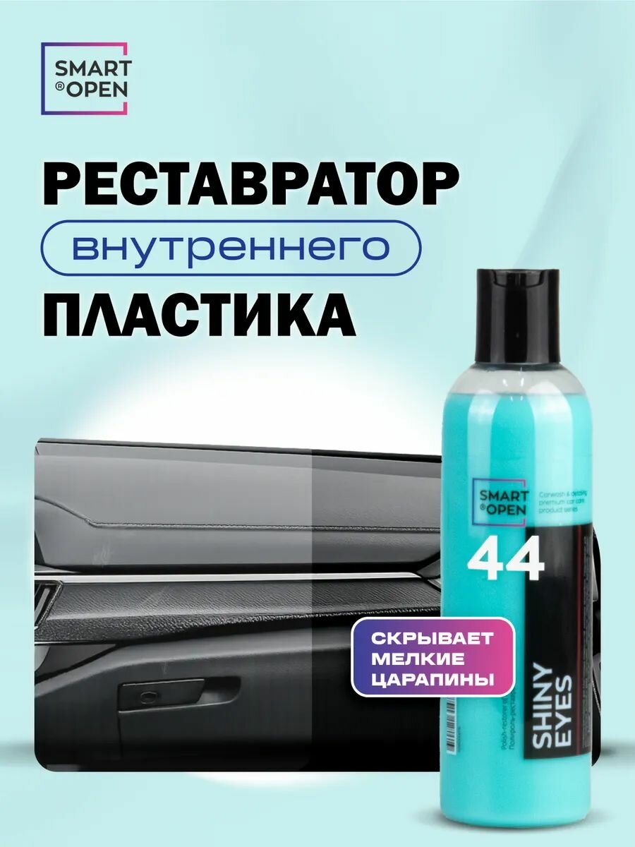 Полироль-реставратор пластика 0.25 л SHINY EYES полироль для пластика реставратор пластика средство для пластика