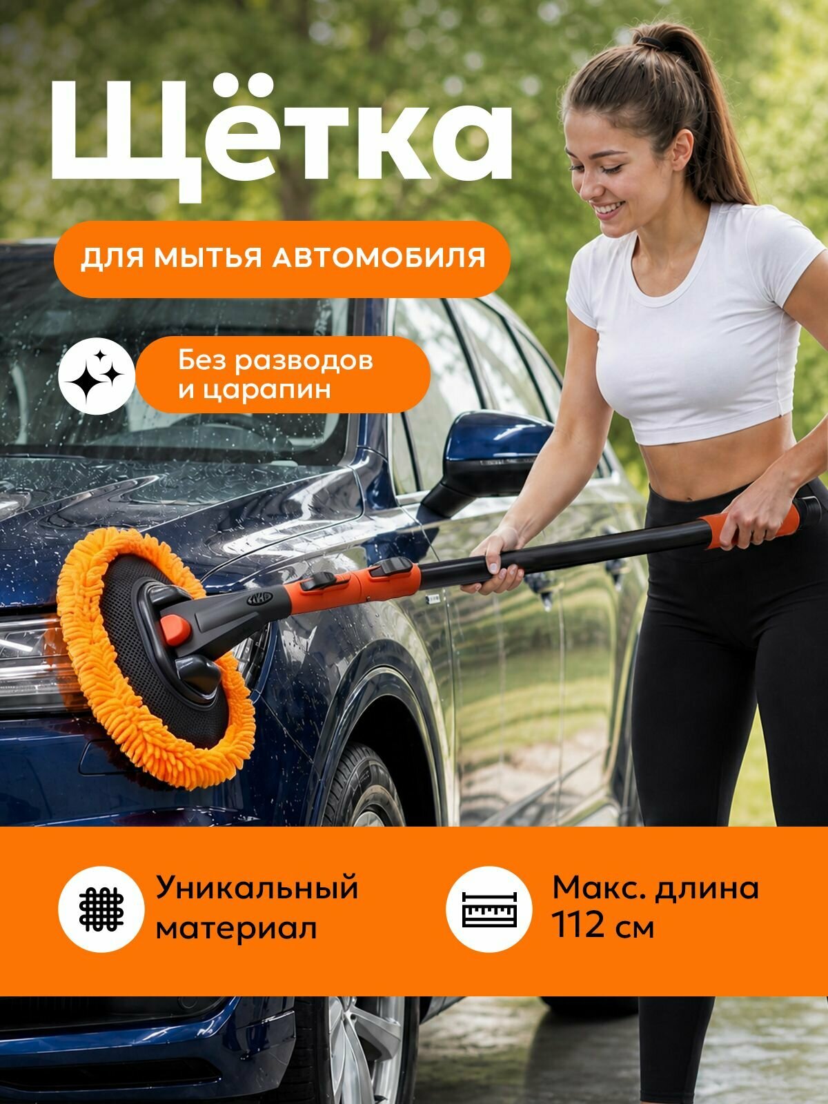 Щетка для мытья автомобиля