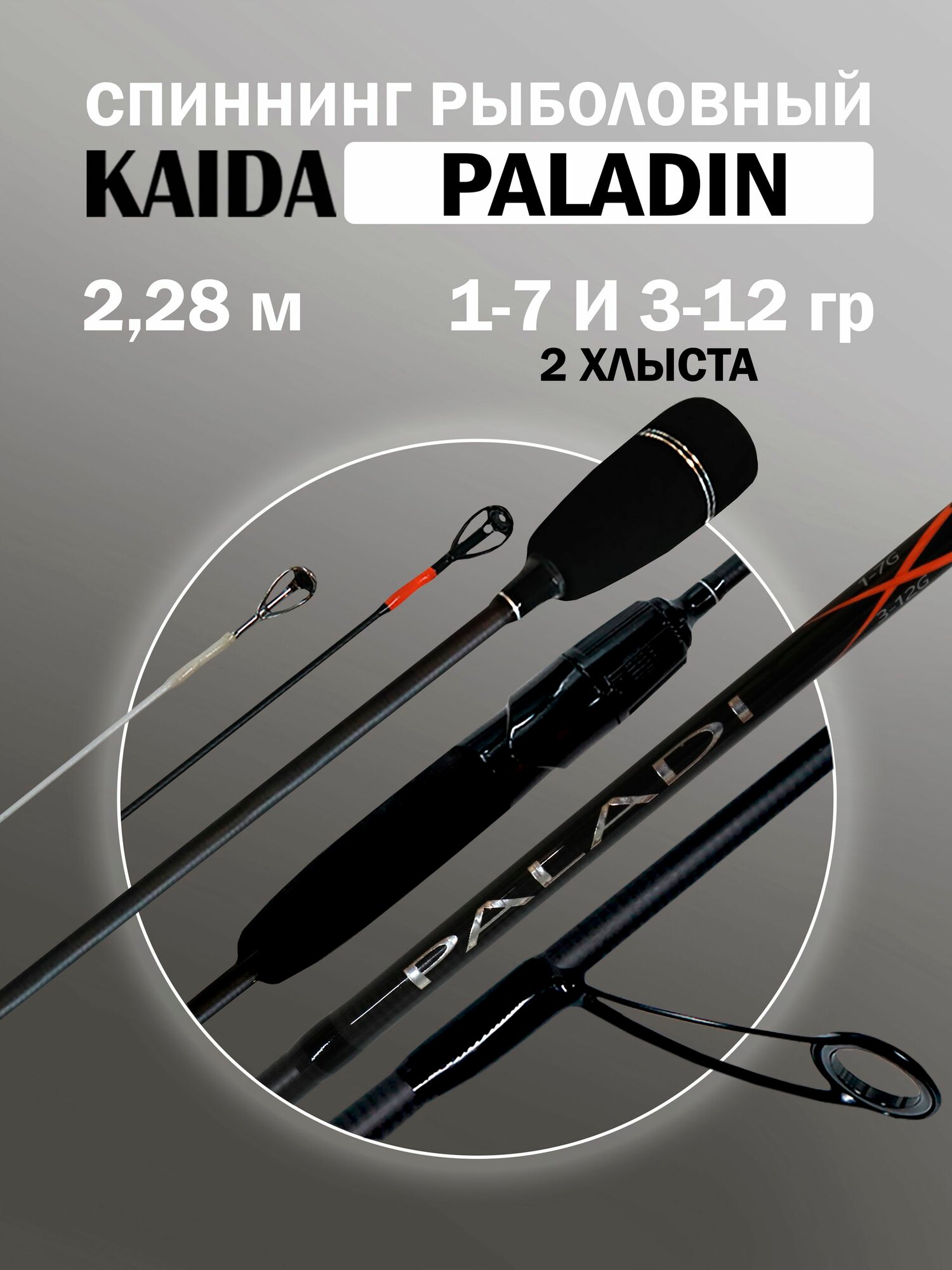 Спиннинг KAIDA PALADIN два хлыста 1-7 гр / 3-12 гр 2,28 м для рыбалки