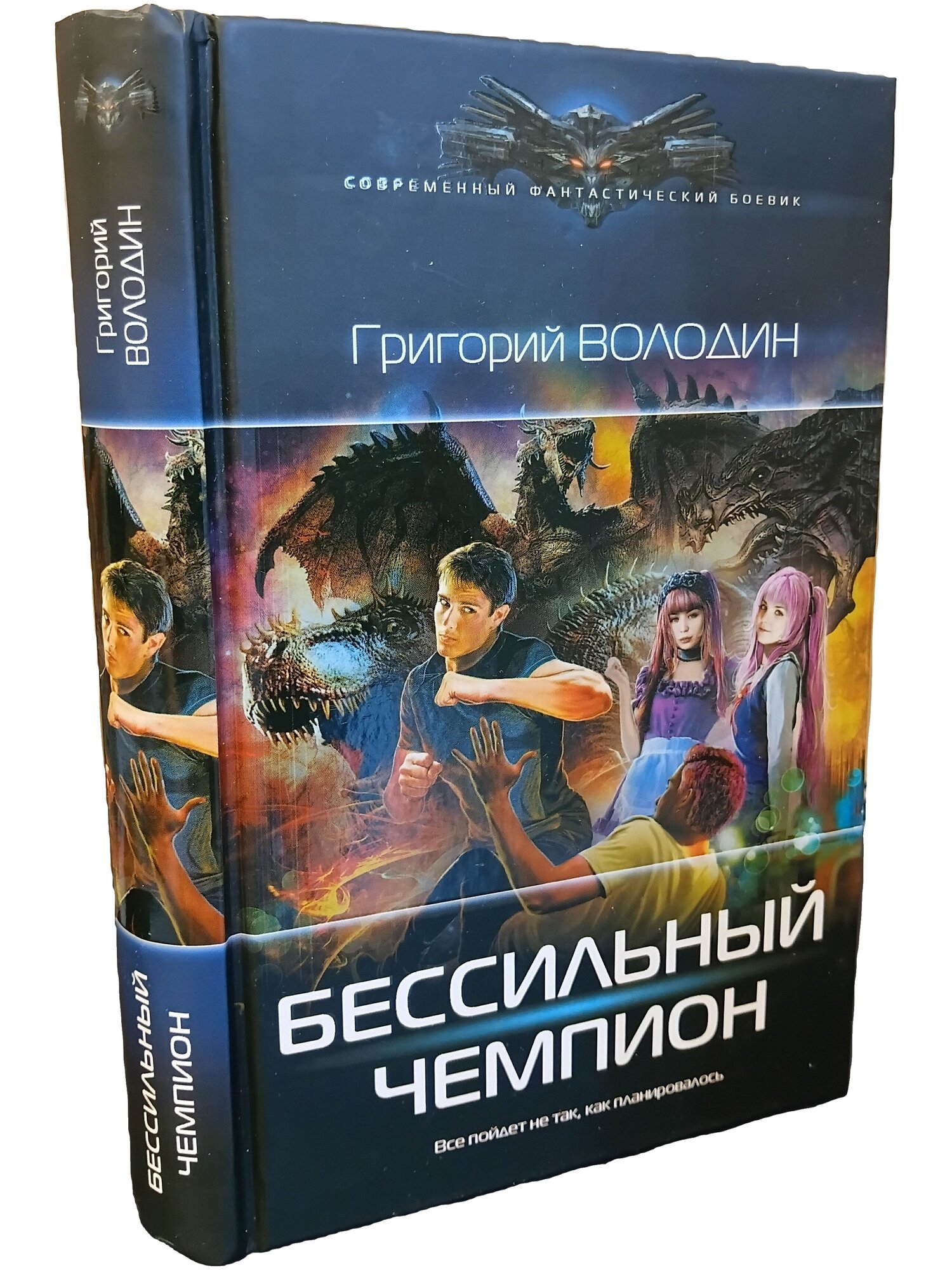 Бессильный чемпион. Володин Григорий Владимирович. АСТ. 2022. Твердый переплет. 352 стр
