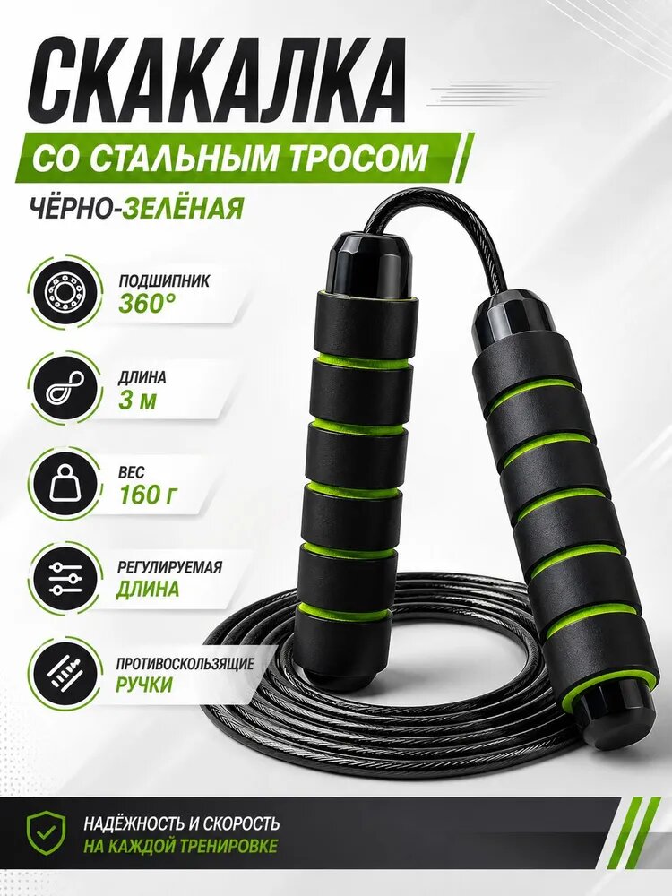 Скакалка стальная с подшипниками 360 , регулируемая длина 3м, антискользящие ручки, для кардио и жиросжигания дома, зала и улицы