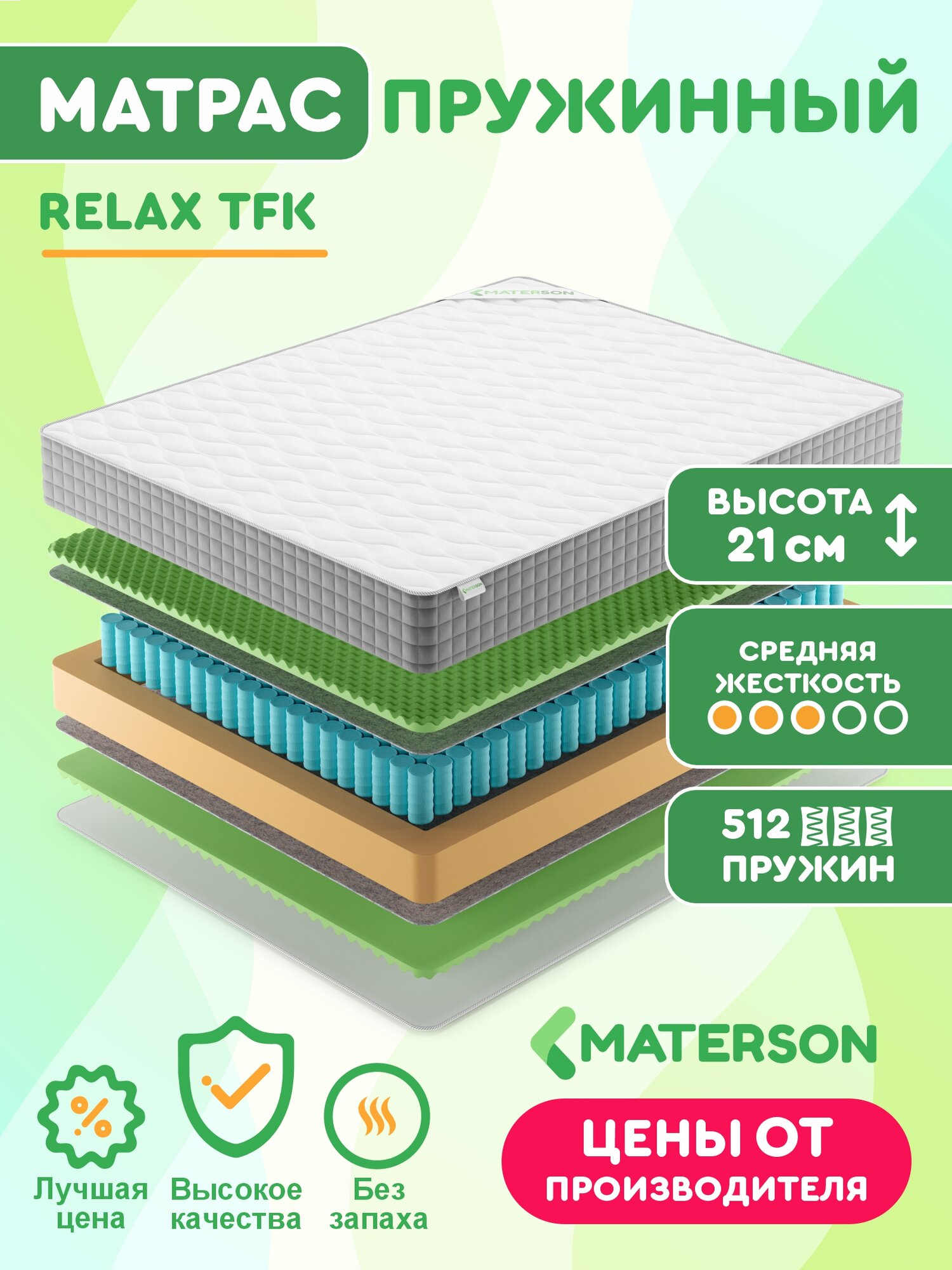 Матрас MATERSON Relax TFK, 75х165х21 см. ортопедический, независимые пружины, средней жесткости