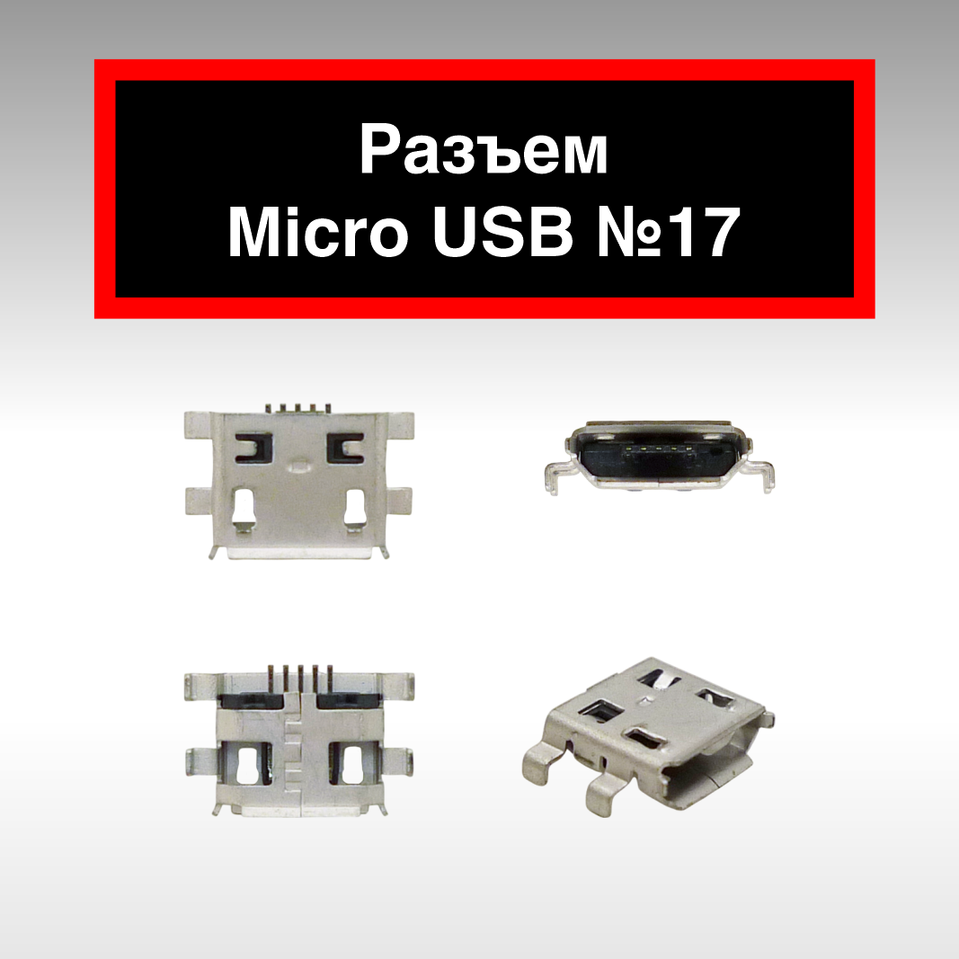 Разъем Micro USB №17