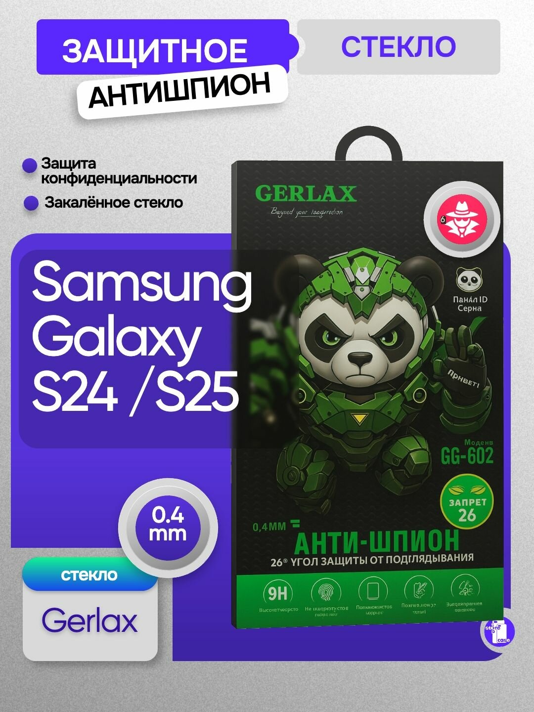 Защитное стекло Gerlax "антишпион" для Samsung Galaxy S25 / Galaxy S24