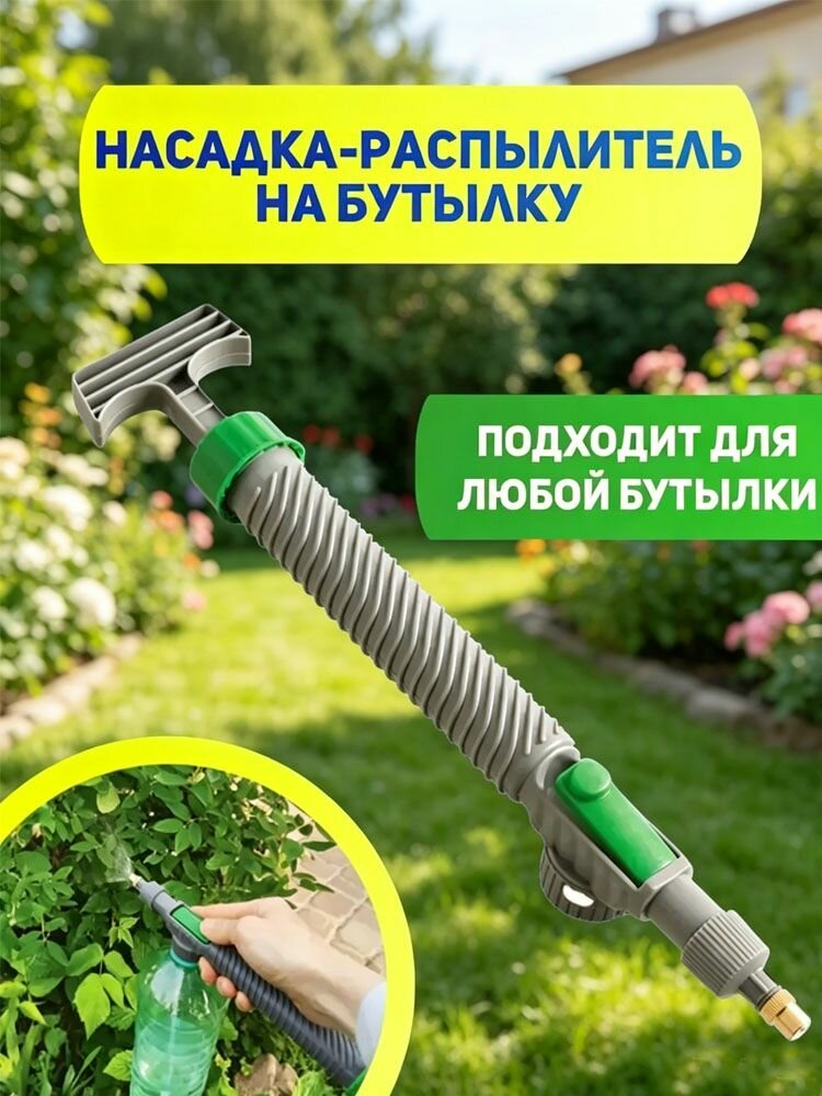 Опрыскиватель садовый с насадкой на пластиковую бутылку садовый опрыскиватель насадка на бутылку пульверизатор