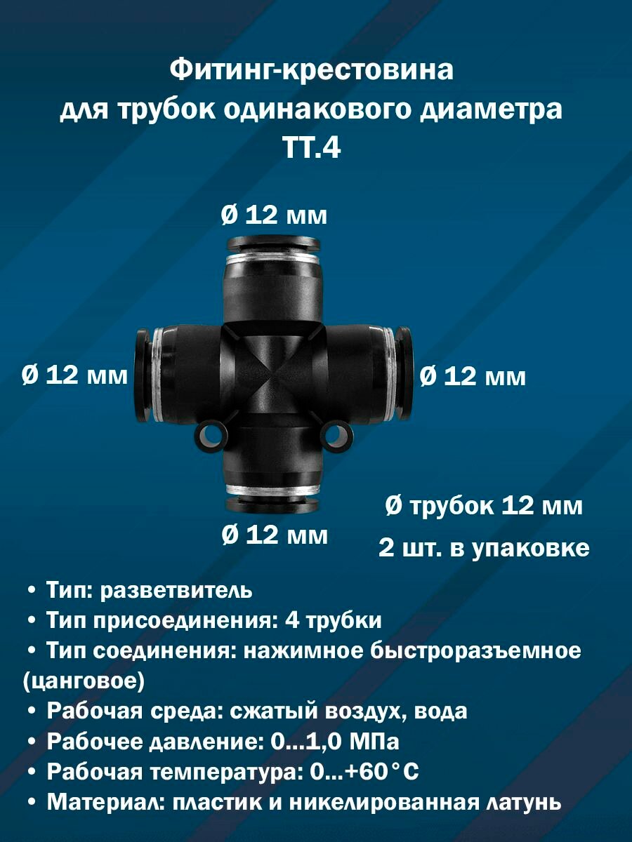 Фитинг-крестовина для трубок одинакового диаметра ТТ.4 (12 мм) 2 шт. в упаковке