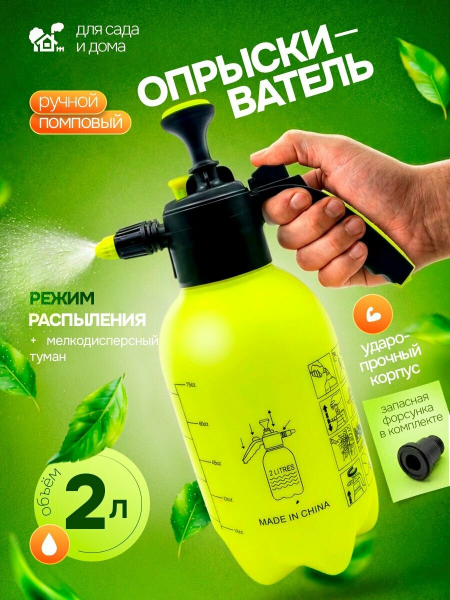 Опрыскиватель садовый помповый, 2 л, ручной пульверизатор для растений, цветов и бытового ухода, удобный формат для дома