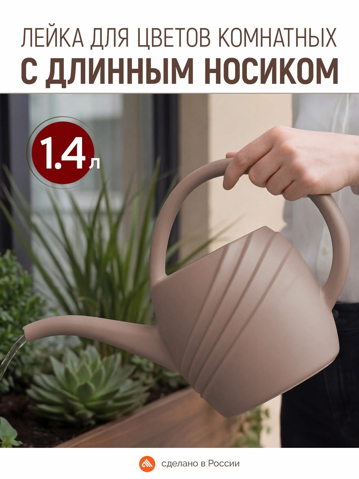 Лейка для цветов комнатных , 1.4 литра лейка для цветов комнатная лейка