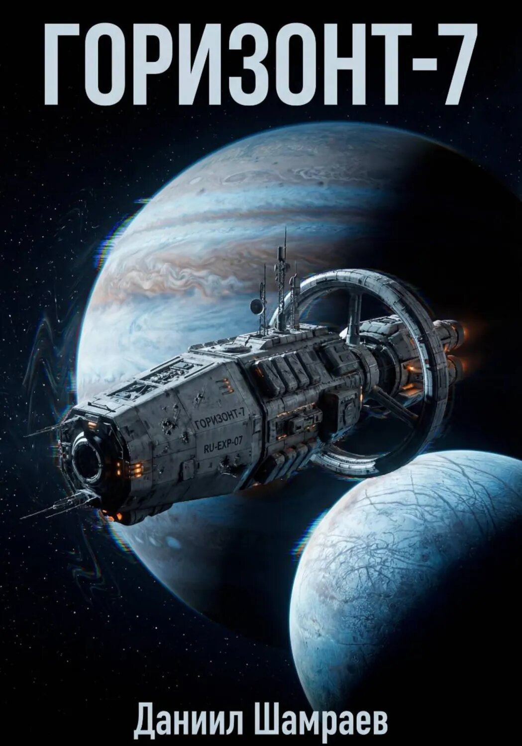 Горизонт-7 [Цифровая книга]