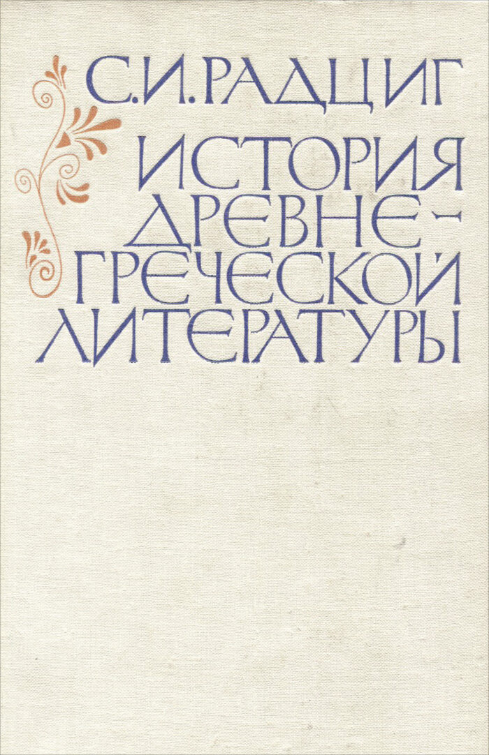 История древне-греческой литературы Радциг Сергей Иванович