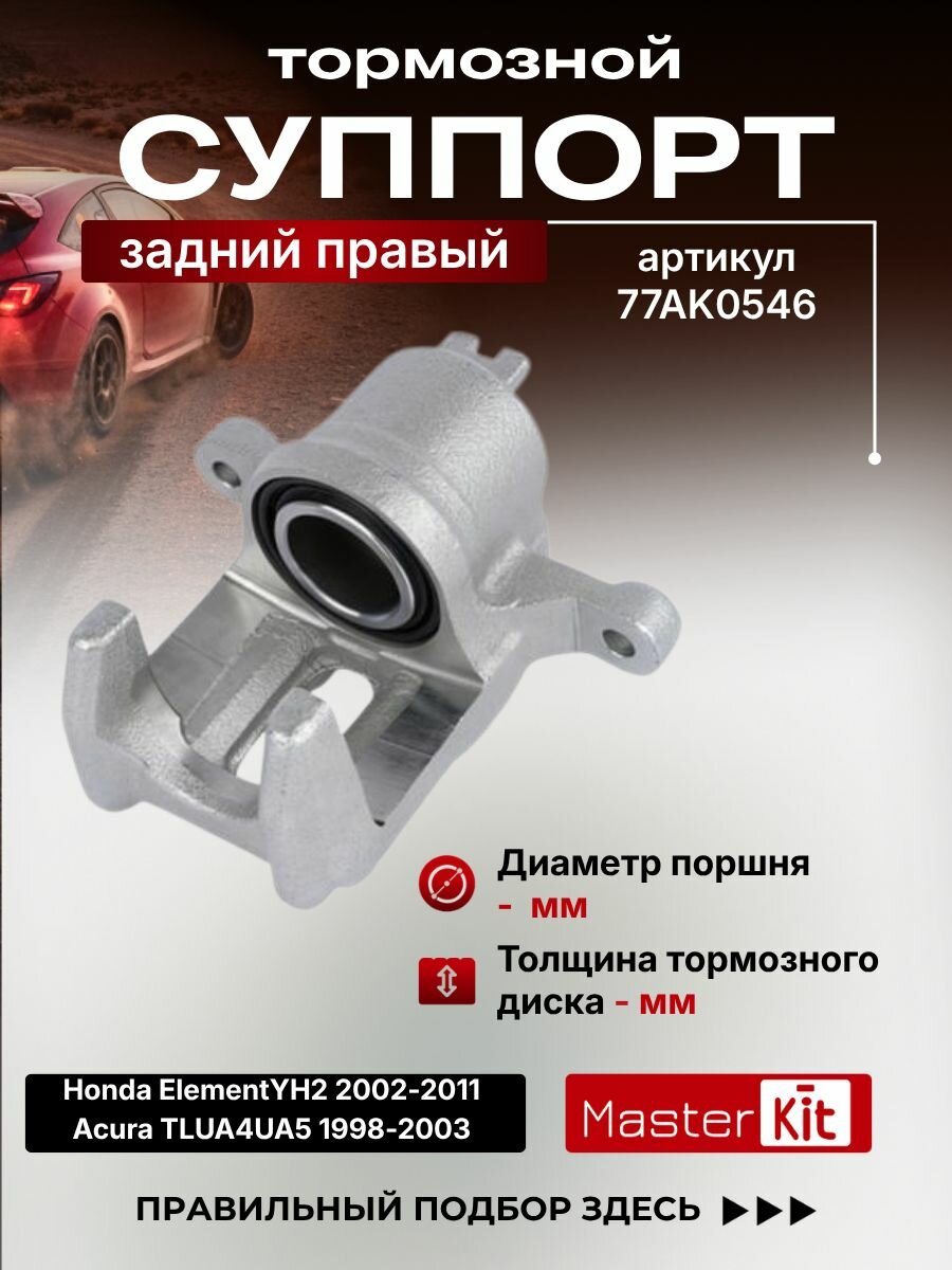 Суппорт тормозной задний правый Honda ElementYH2 2002-2011Acura TLUA4UA5 1998-2003 MasterKit 77AK0546