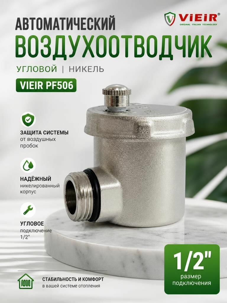 Воздухоотводчик автоматический угловой VIEIR PF506 1/2" никель