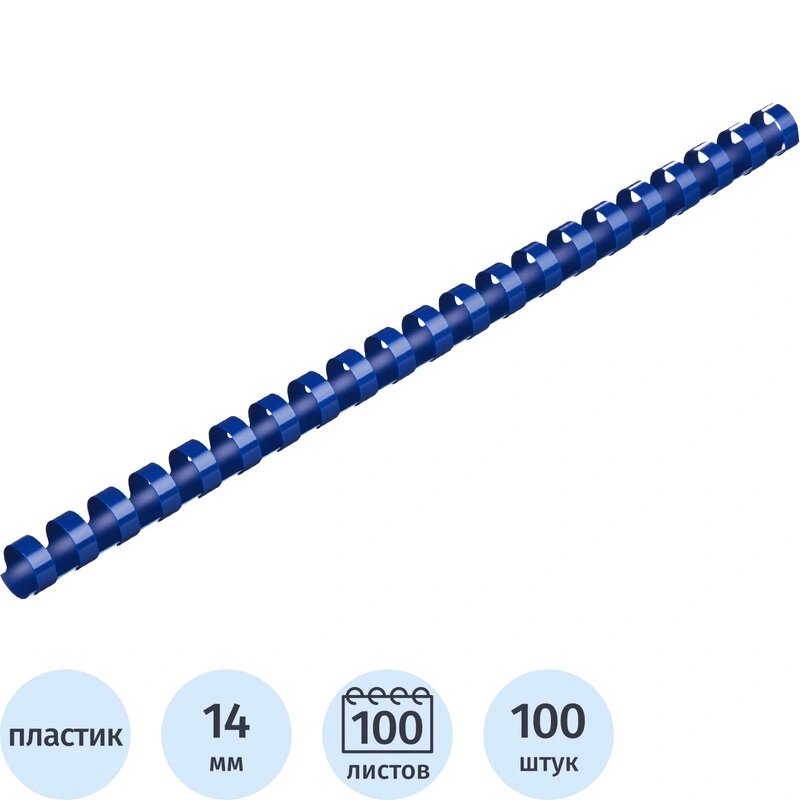 Пружины для переплета пластиковые 14мм синие 100шт/уп