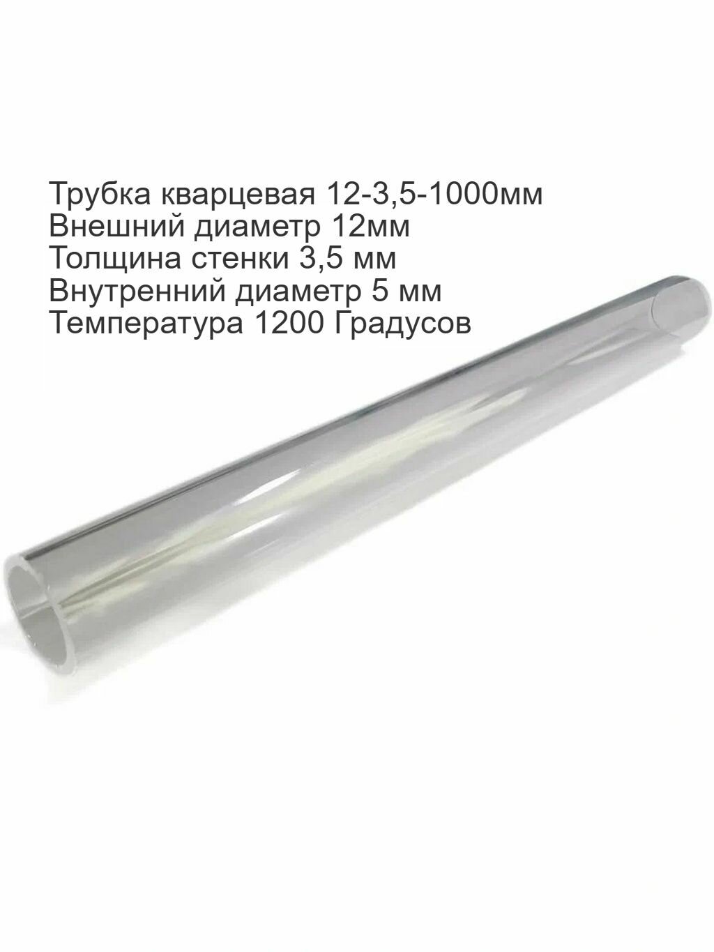 Кварцевая трубка 12х3,5х1000мм