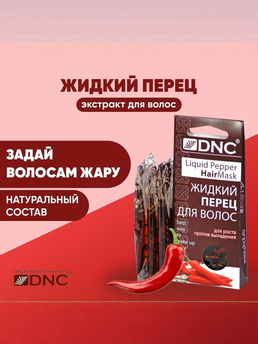 DNC Масло для роста и укрепления волос Жидкий перец 3 пакетика по 15 мл