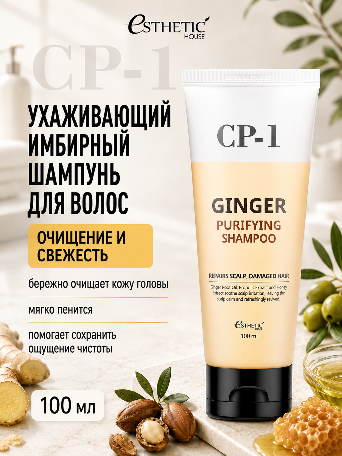 [ESTHETIC HOUSE] Шампунь для волос имбирный CP-1 Ginger Purifying Shampoo, 100мл