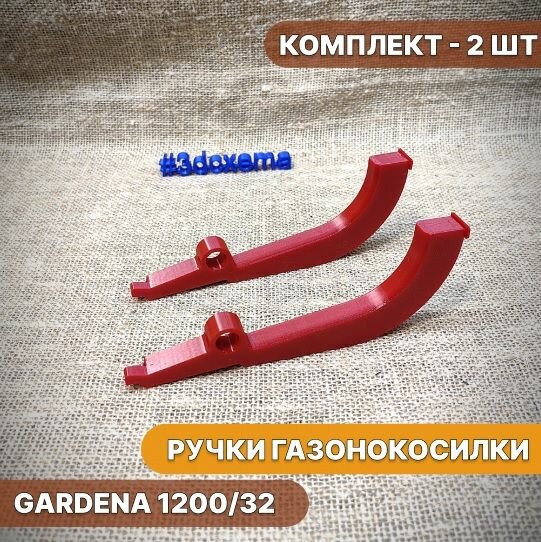 Ручки газонокосилки Gardena 1200/32 - комплект 2 шт