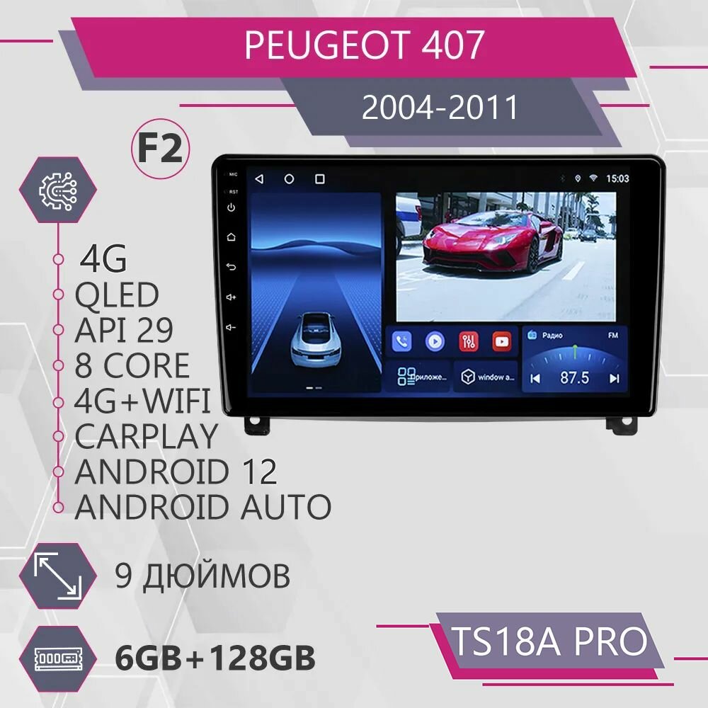 Автомагнитола TS18A Pro 6+128GB для Peugeot 407 Пежо 407 1din F2 магнитола Android 12 головное устройство мультимедиа