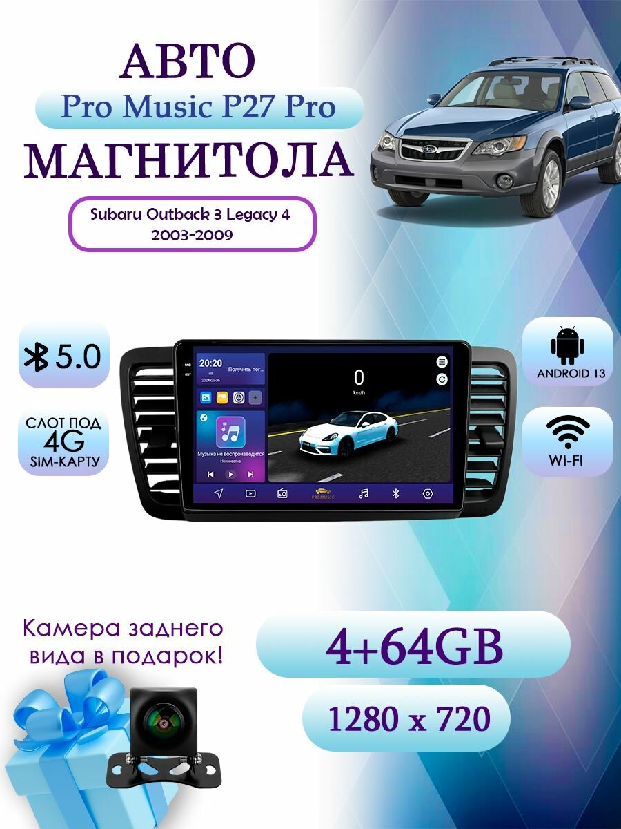 Штатная магнитола ProMusic P27 PRO 4+64GB Subaru Outback 3 Legacy 4/Субару Аутбэк 3 Легаси 4 магнитола Android 13/2din головное устройство мультимедиа