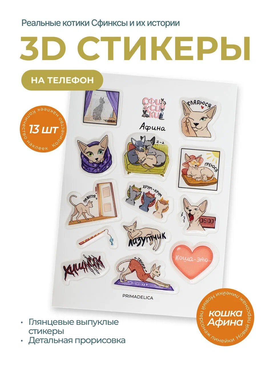 3D стикеры на телефон "Коты Сфинксики"