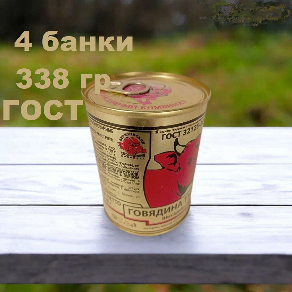 Говядина тушеная кусковая, Березовский МКК, высший сорт, 338 гр, Цена за 4 банки