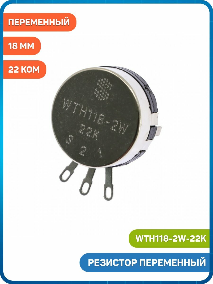 Резистор переменный 22 кОм 20% 2 Вт / длина вала 18 мм с пазом (WTH118-2W-22K) (тип B)