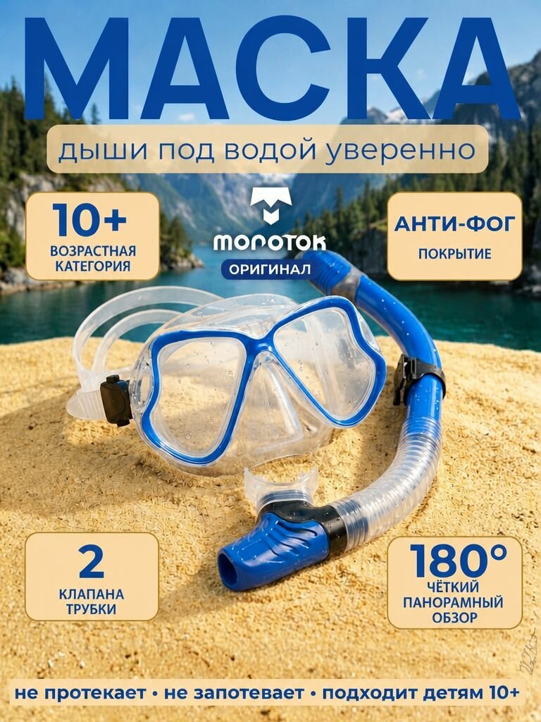 Маска для плавания с трубкой