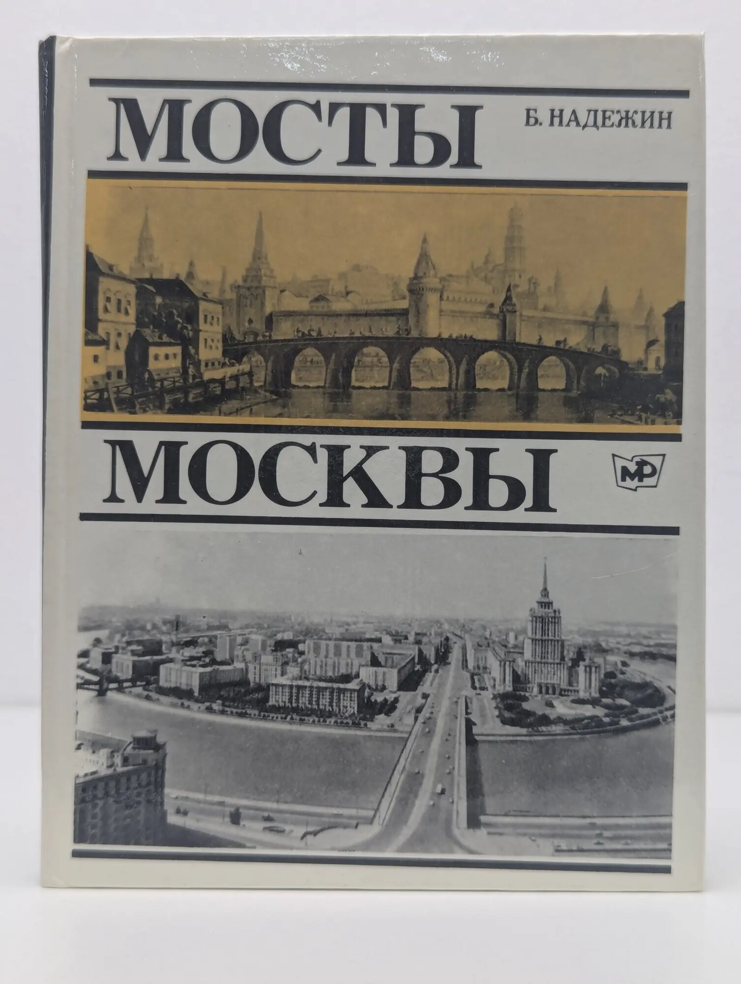 Мосты Москвы Надежин Борис Михайлович 1979
