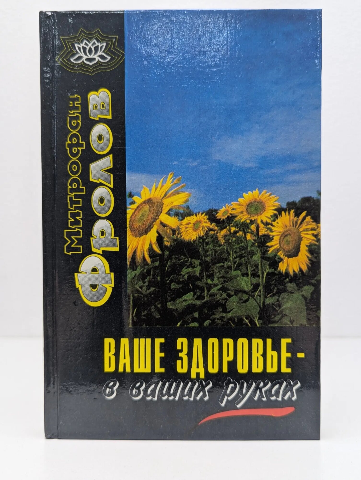 Ваше здоровье - в ваших руках Фролов Митрофан Константинович 1996