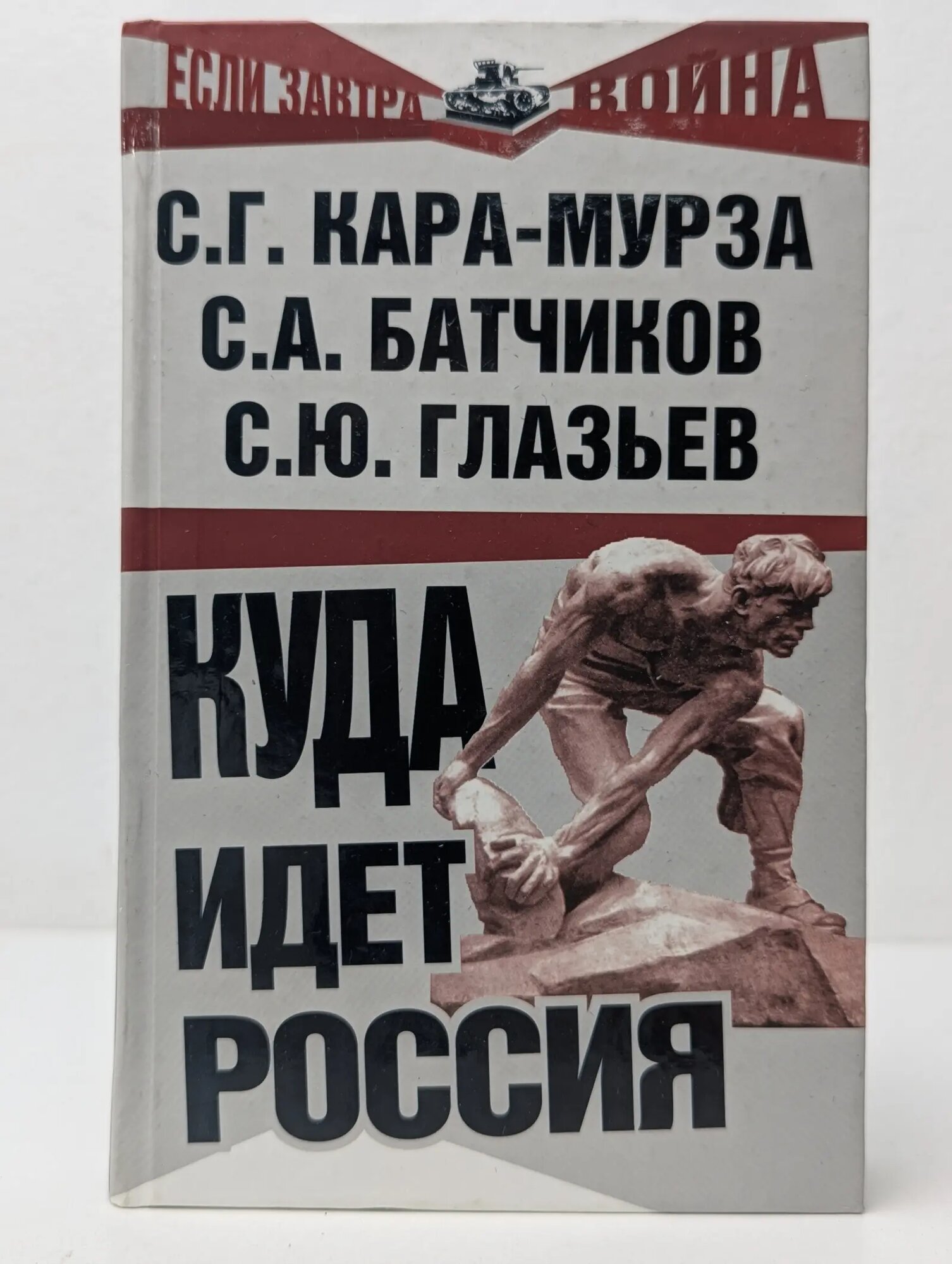 Если завтра война. Куда идет Россия Кара-Мурза Сергей Георгиевич, Батчиков С. А, Глазьев Сергей Юрьевич (сост.) 2010
