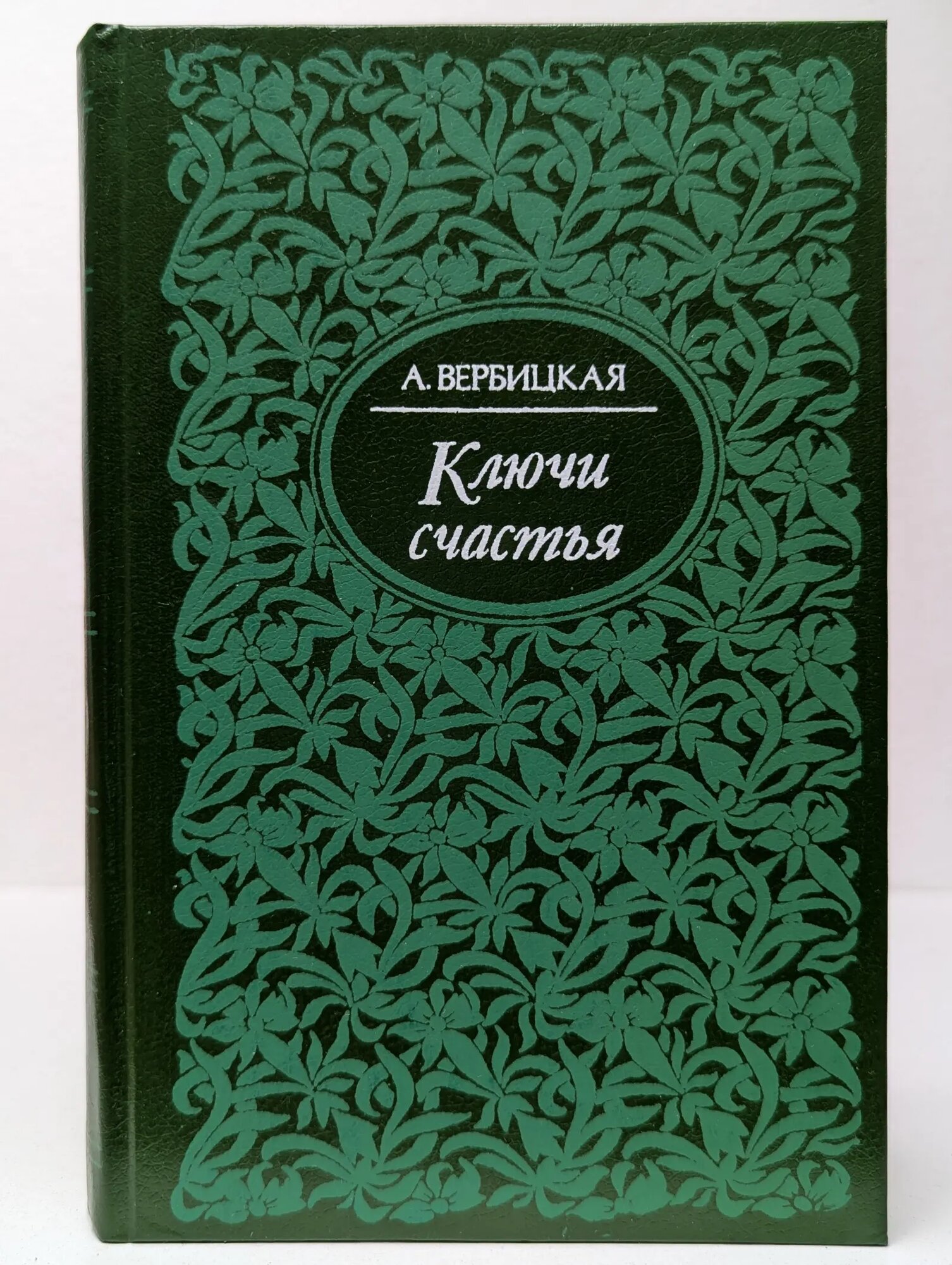 Женская библиотека. Ключи счастья. В 2 томах. Том 2 Вербицкая Анастасия Алексеевна 1993