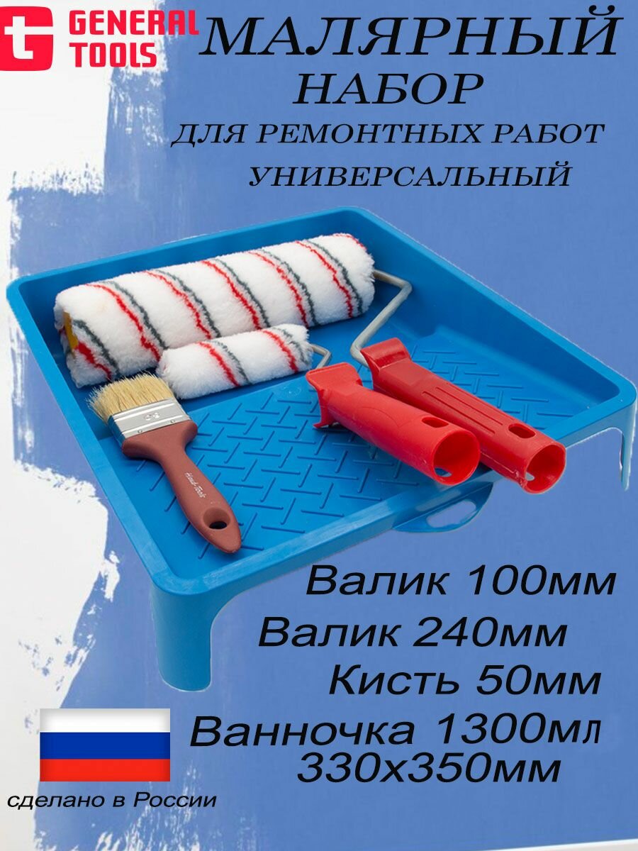 Малярный набор для краски, грунтовки, лака