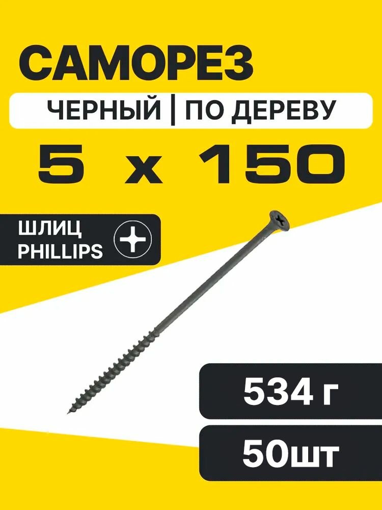 Саморез по дереву 5х150 50шт шуруп по дереву шурупы по дереву 5х150