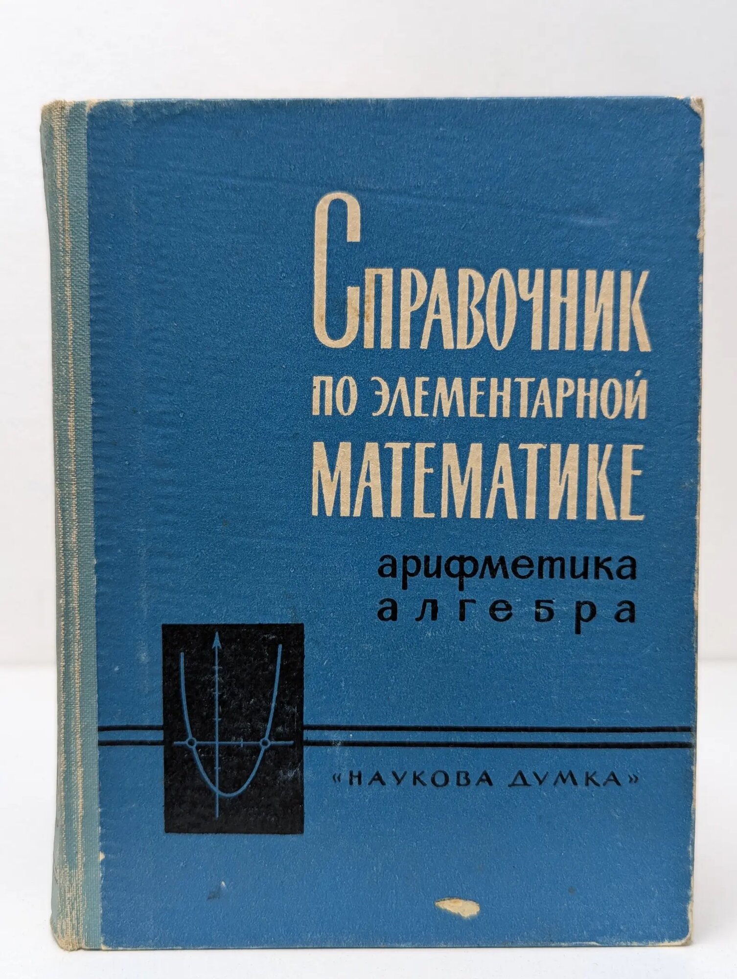 Справочник по элементарной математике. Арифметика, алгебра Швецов Константин Иванович, Бевз Григорий Петрович 1965