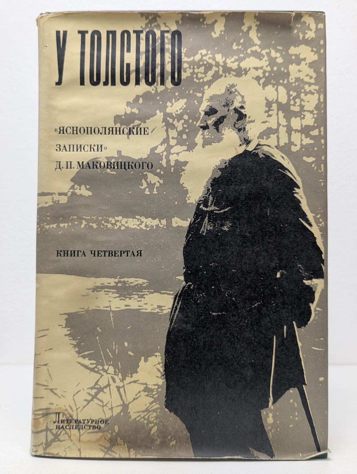 Литературное наследство. У Толстого 1904-1910. Яснополянские записки. В 4 книгах. Книга 4 Маковицкий Душан Петрович 1979
